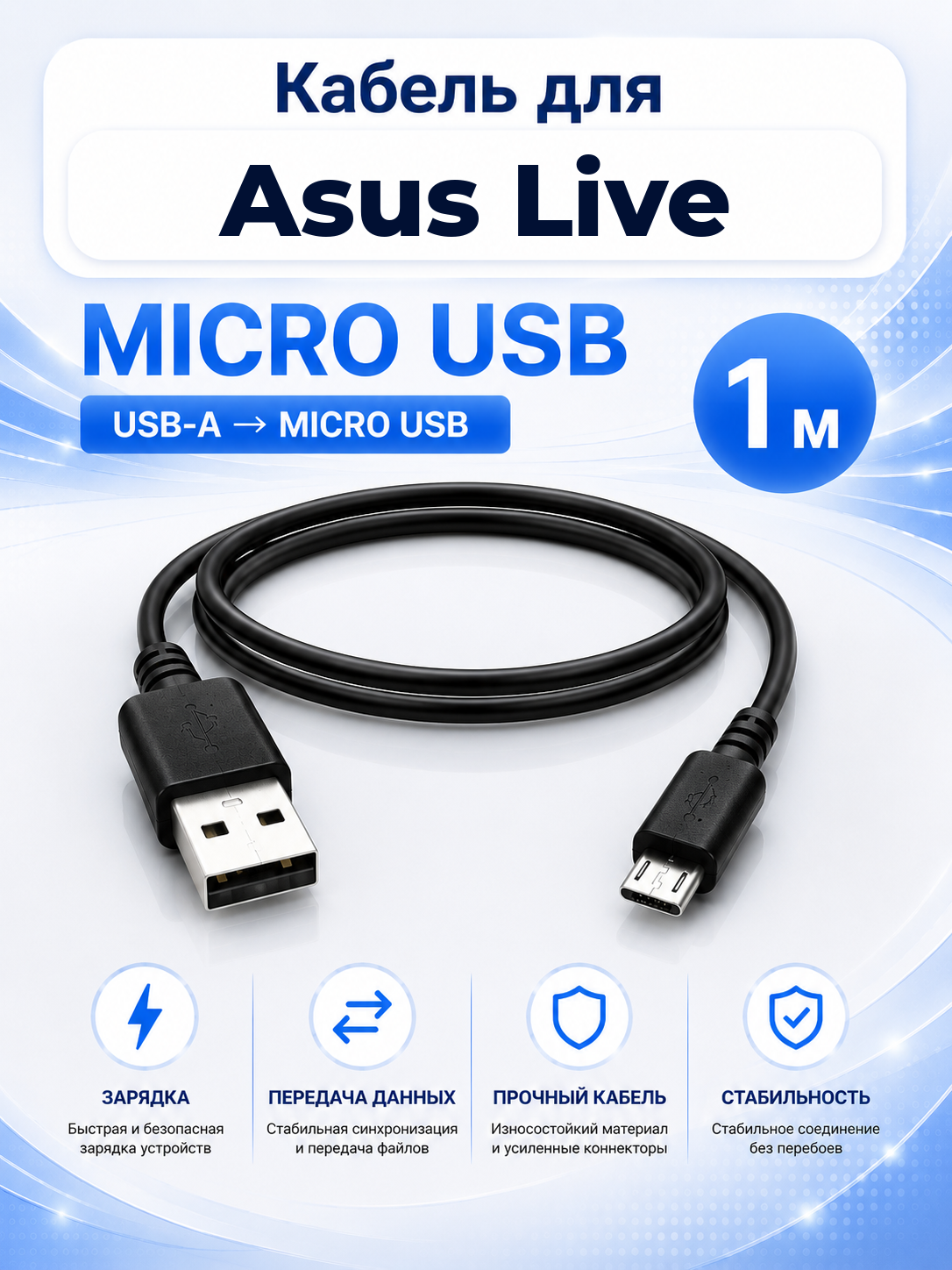 Кабель для Asus Live USB-A на Micro USB, 1 м