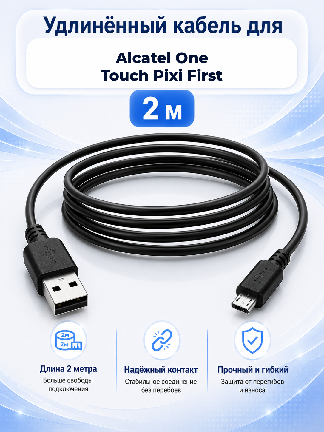 Удлиненный кабель для Alcatel One Touch Pixi First USB-A на Micro USB, 2 м