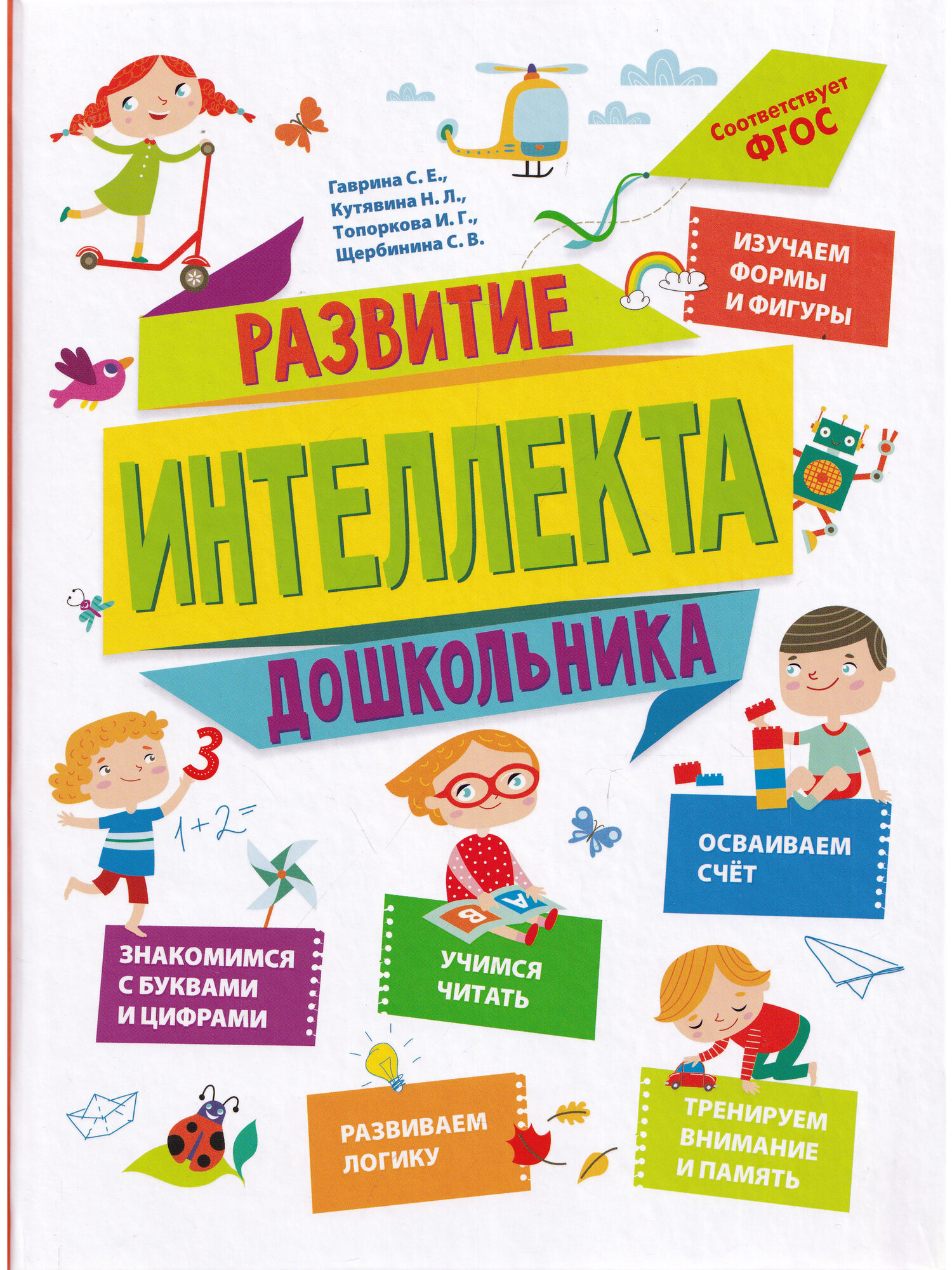 Развитие Интеллекта Дошкольника