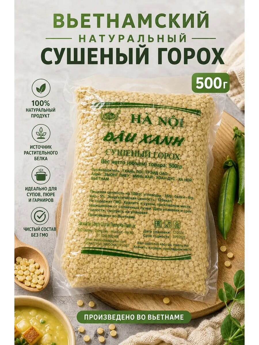 Вьетнамский натуральный сушенный горох, 500 грамм
