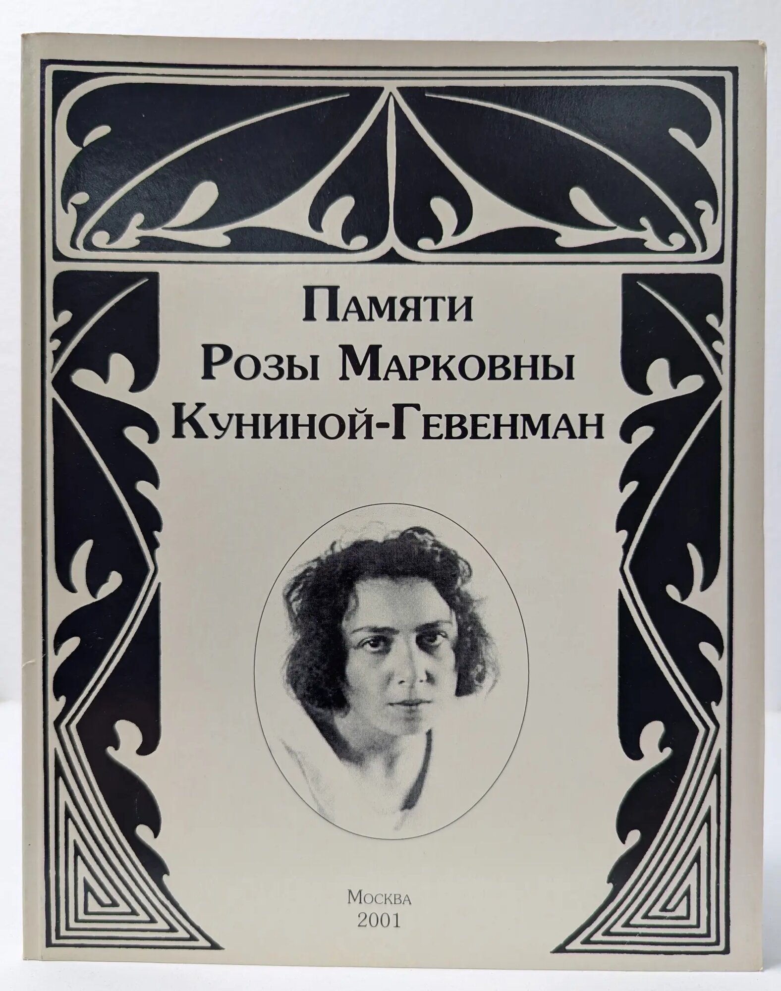 Памяти Розы Марковны Куниной-Гевенман Сборник 2001