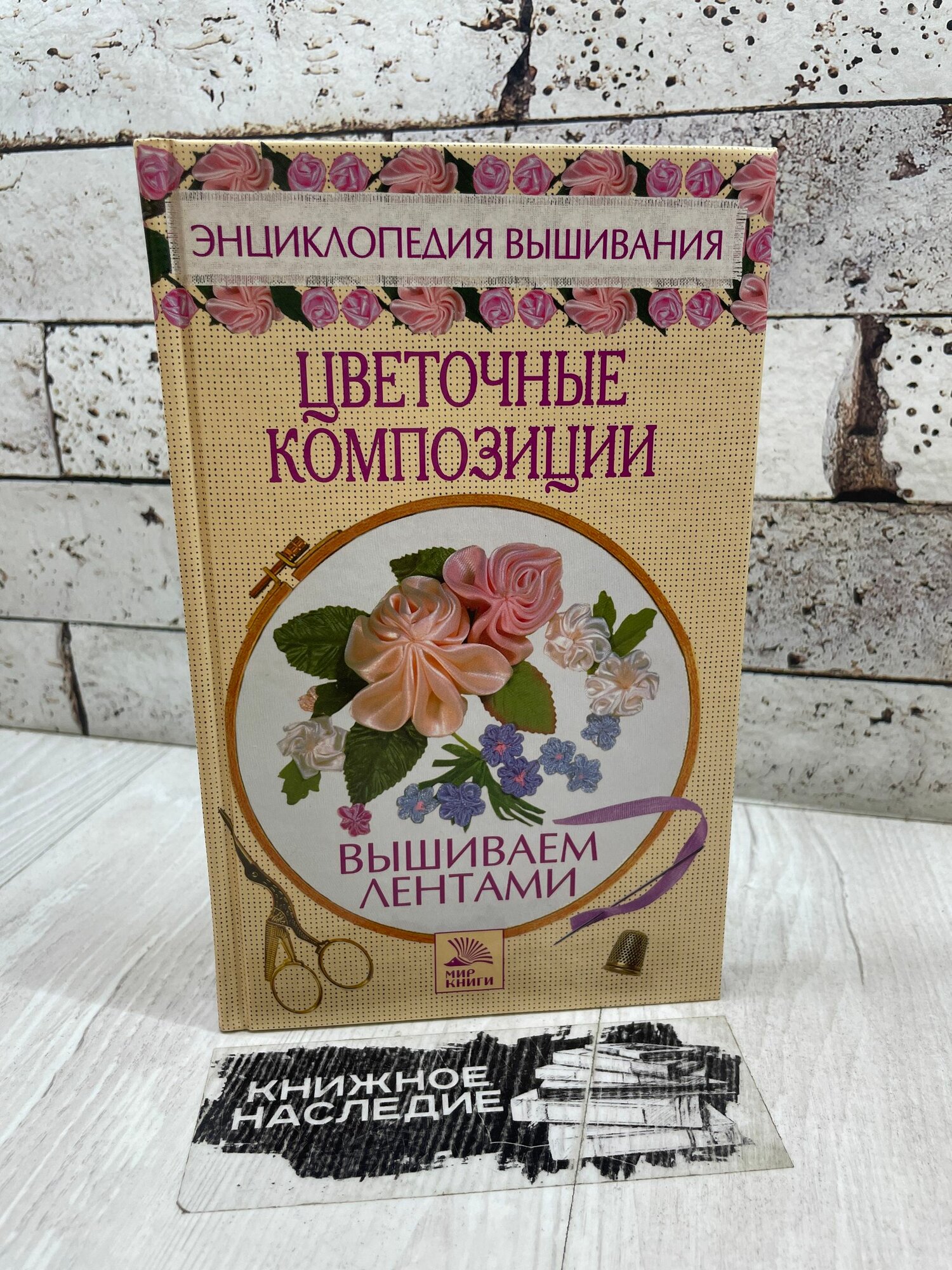 Доброва Е. Цветочные композиции. Вышиваем лентами Мир книги 2006г.