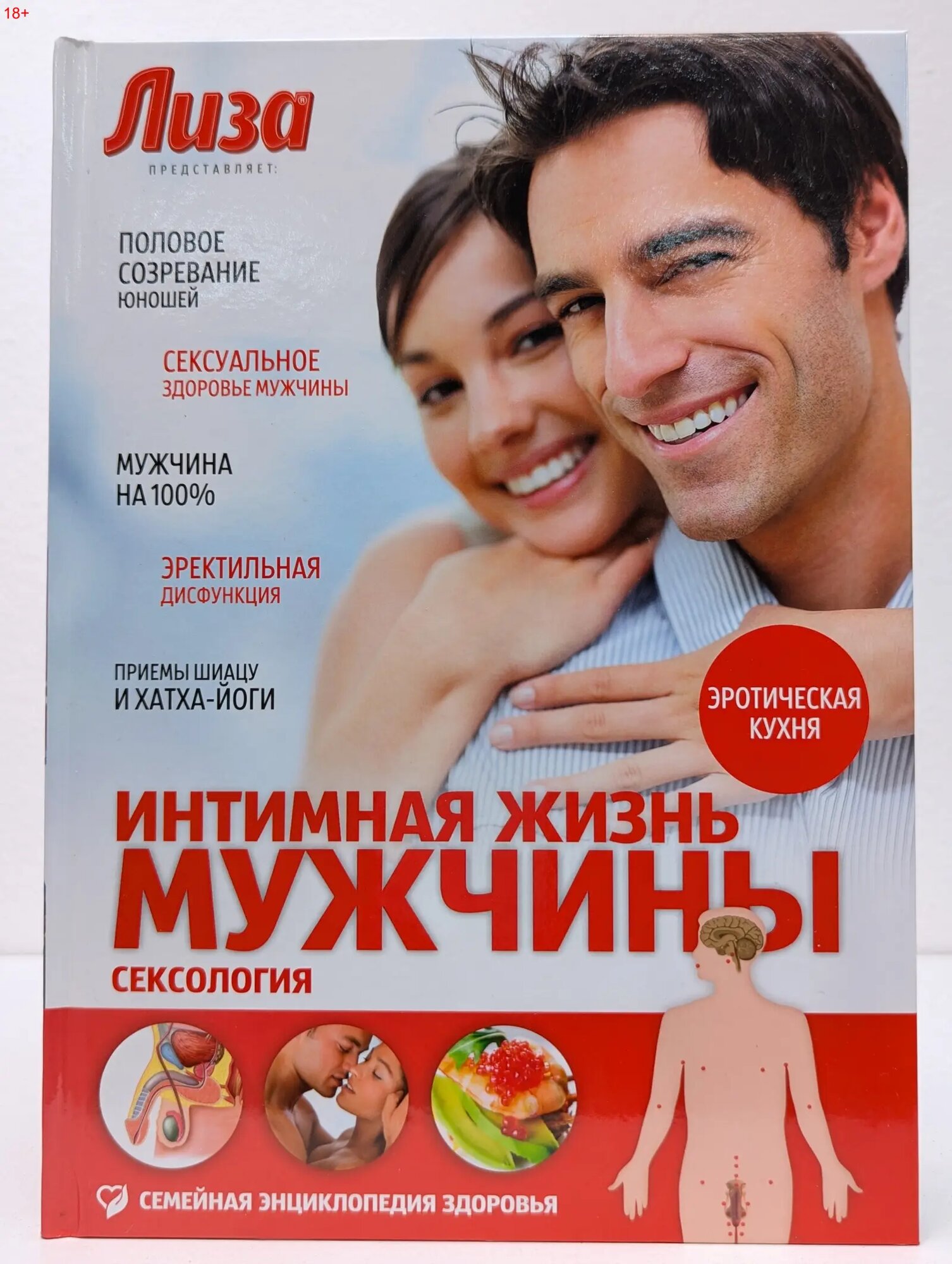 Семейная энциклопедия здоровья. Интимная жизнь мужчины Щеглов Лев Моисеевич 2013