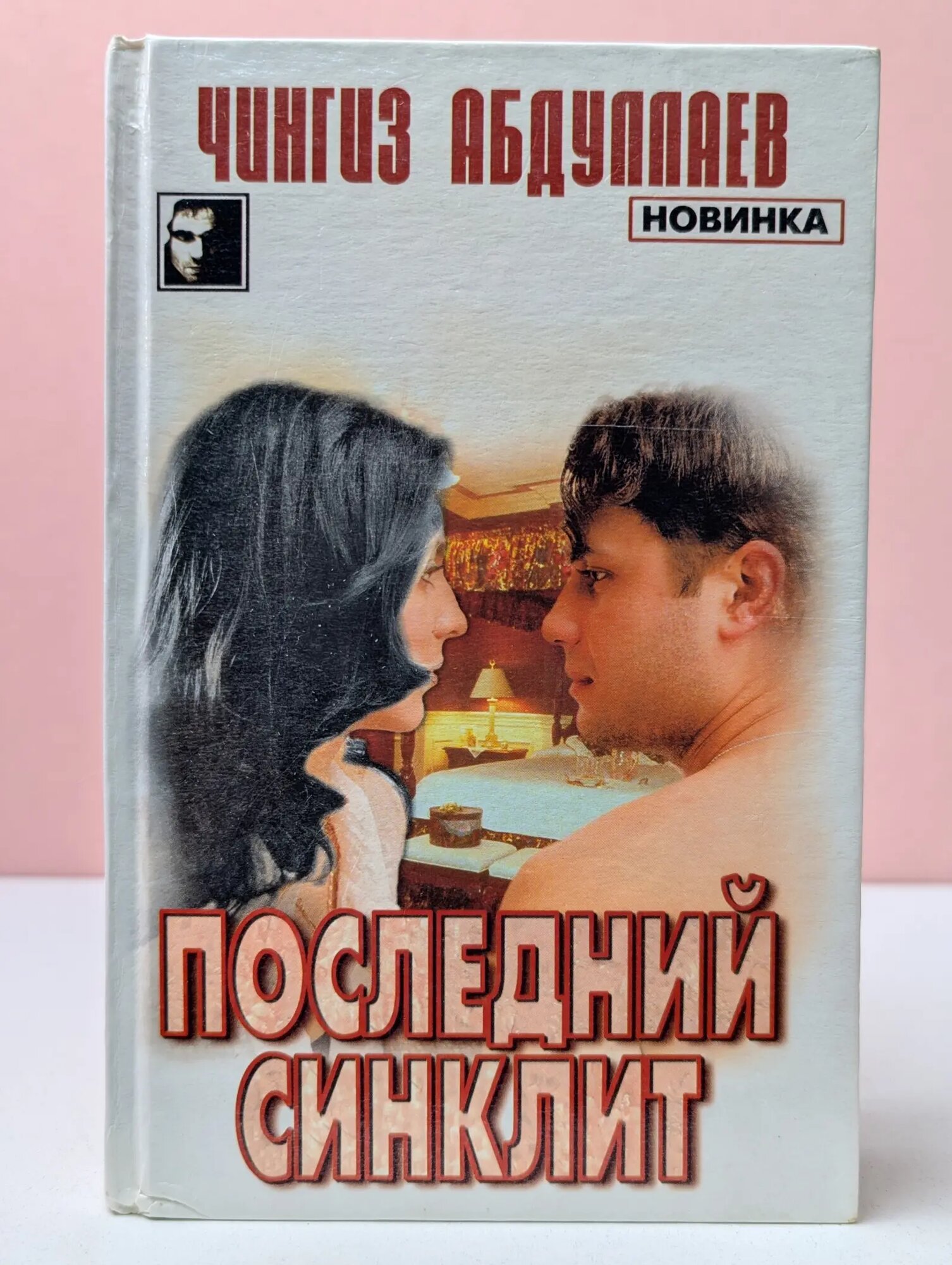 Черный квадрат. Последний сингклит Абдуллаев Чингиз Акифович 2000