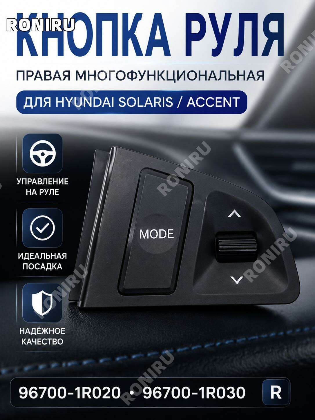 Кнопки мультируля правые96700-1R02096700-1R030 для Hyundai Solaris/Reina