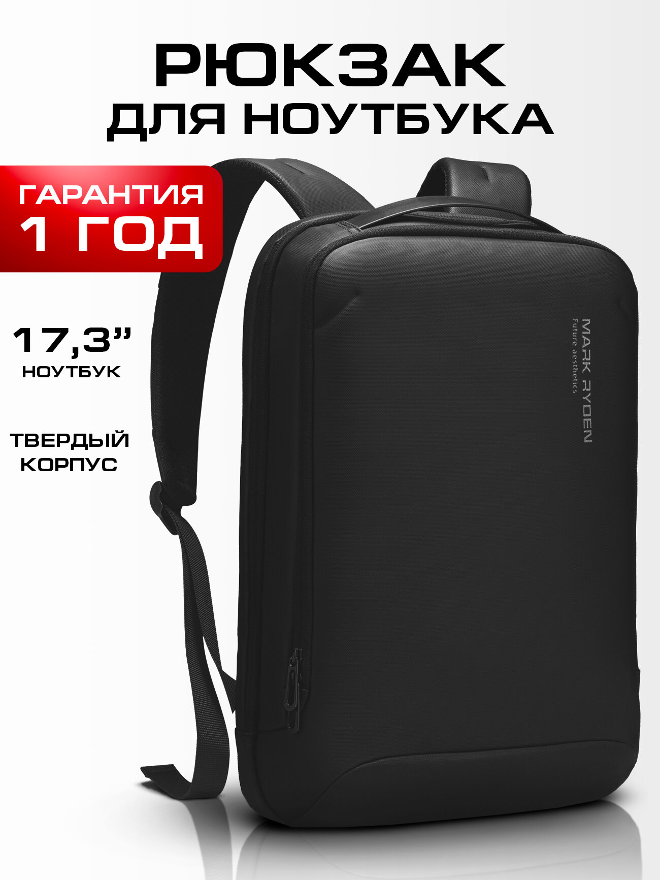 Рюкзак для ноутбука 17" Mark Ryden, объем 17л, городской рюкзак с твердым корпусом тонкий унисекс, для работы и учебы