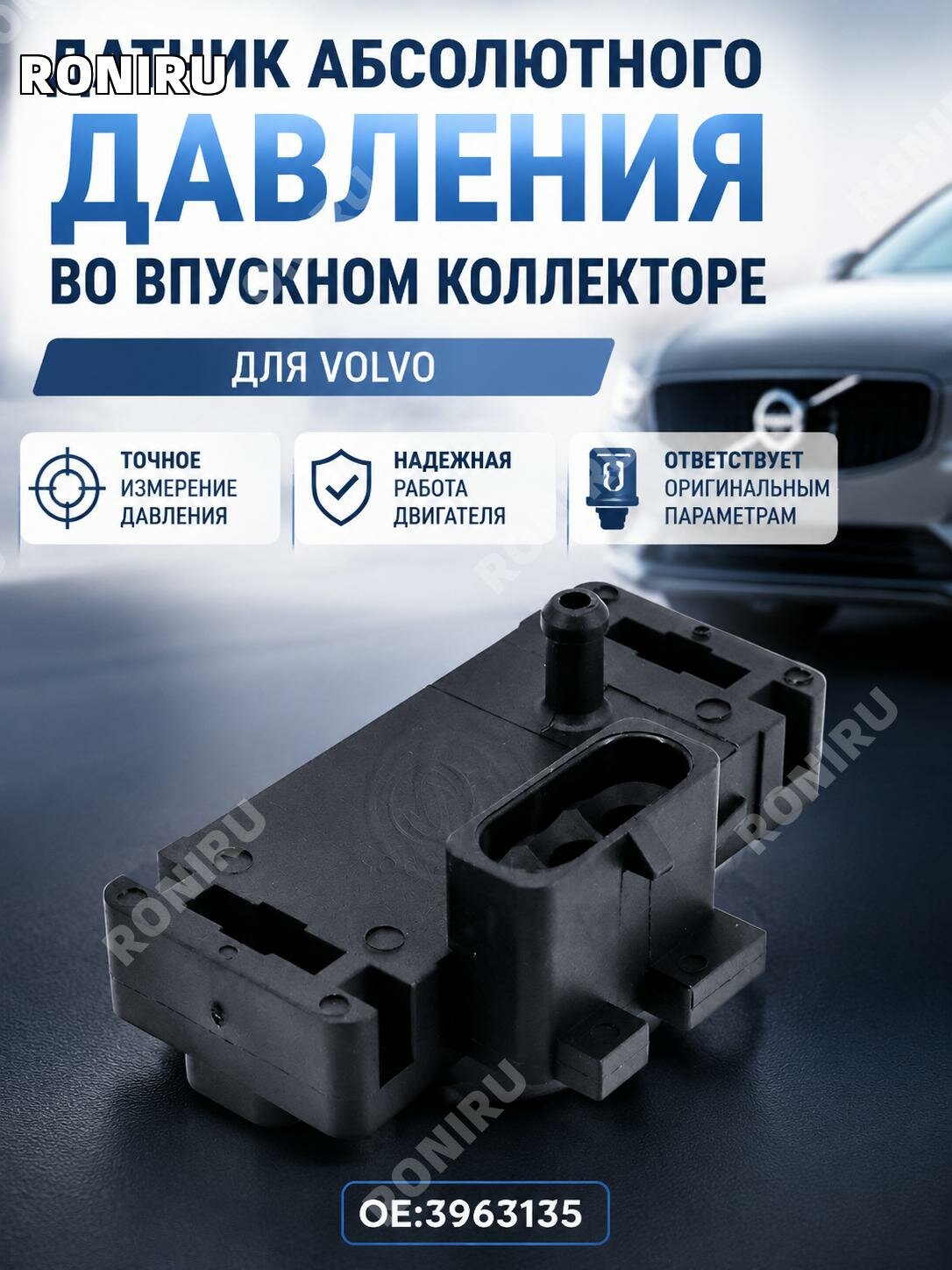 Датчик давления во впускном коллекторе MAP для Volvo