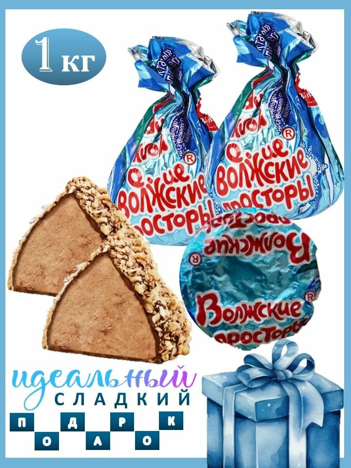 Конфеты шоколадные 1 кг Волжские просторы, пралине с вафельной крошкой
