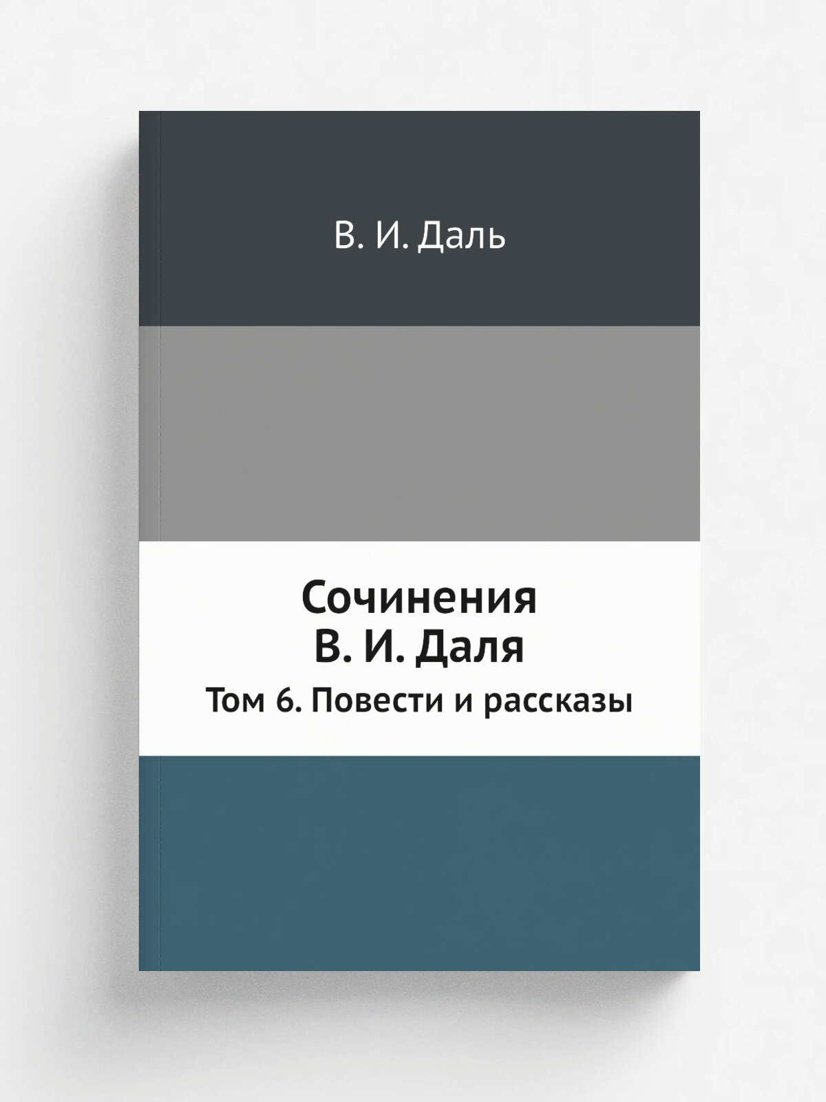 Сочинения В. И. Даля. Том 6. Повести и рассказы