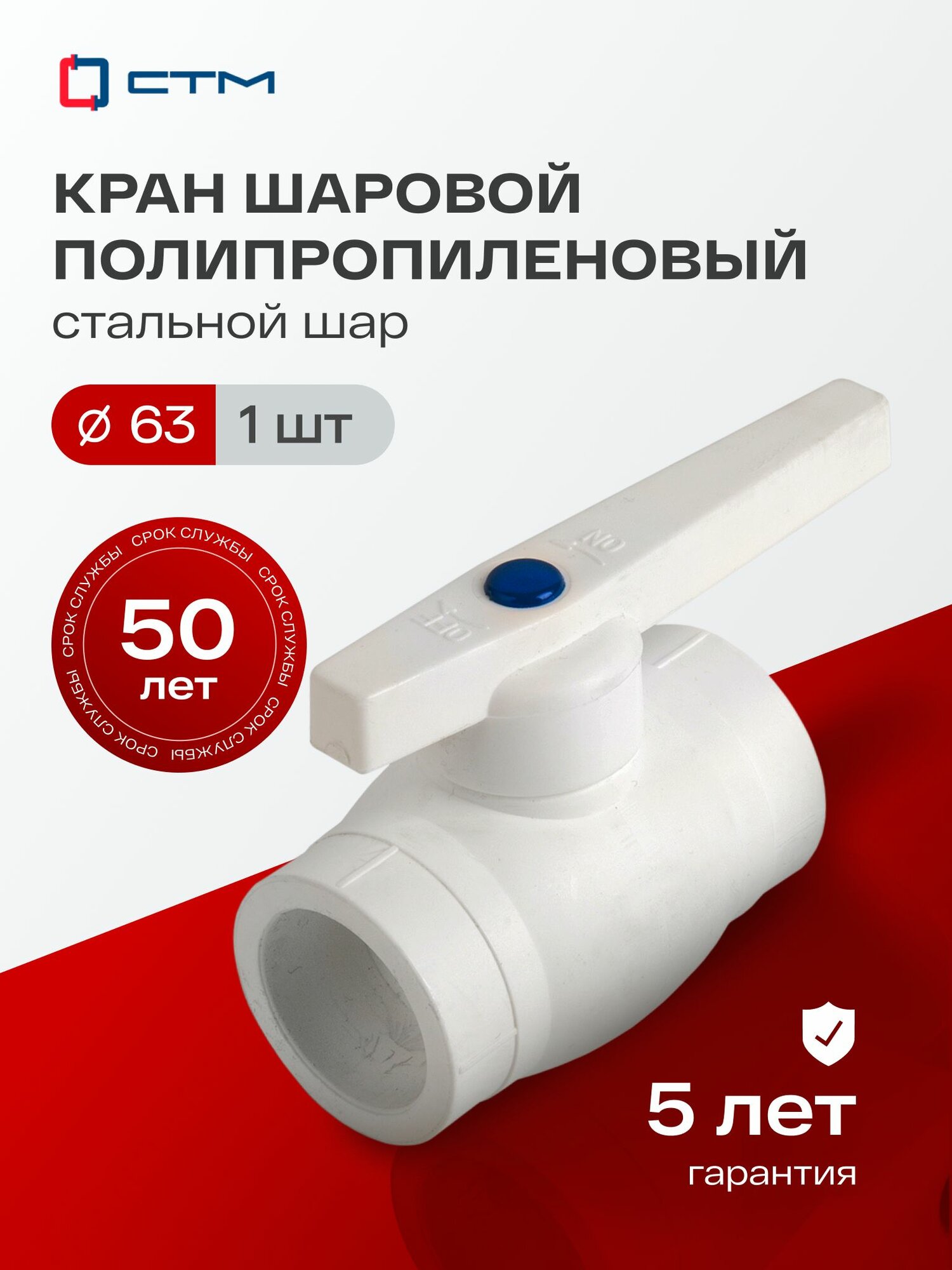 Кран полипропиленовый 63, со стальным шаром, Ручка-рычаг, резьба , 63 мм