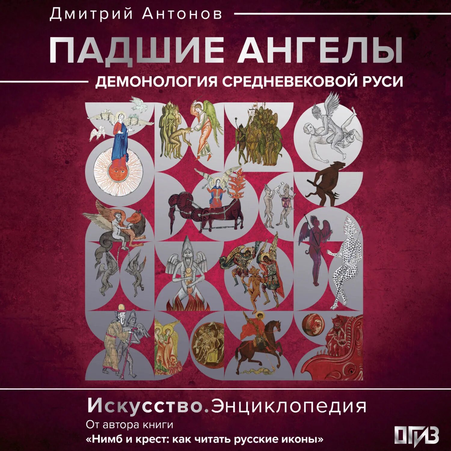 Падшие ангелы: демонология средневековой Руси [Аудиокнига]