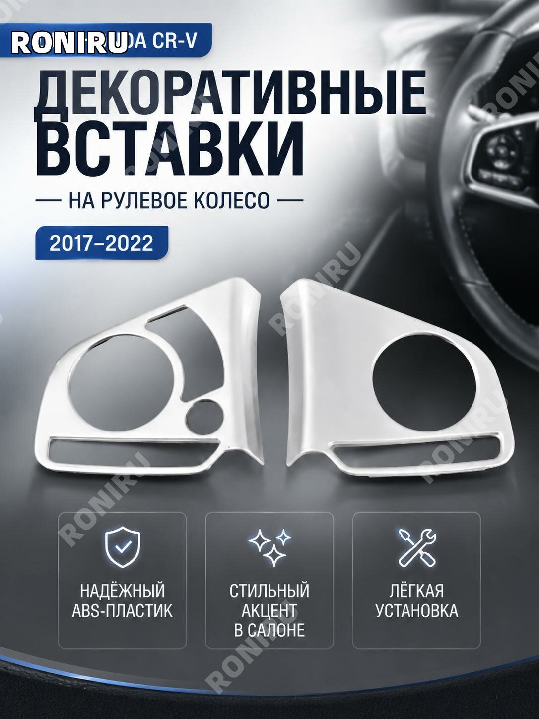 Накладка салона для Honda CR-V2017–2022, ABS пластик, серебристая