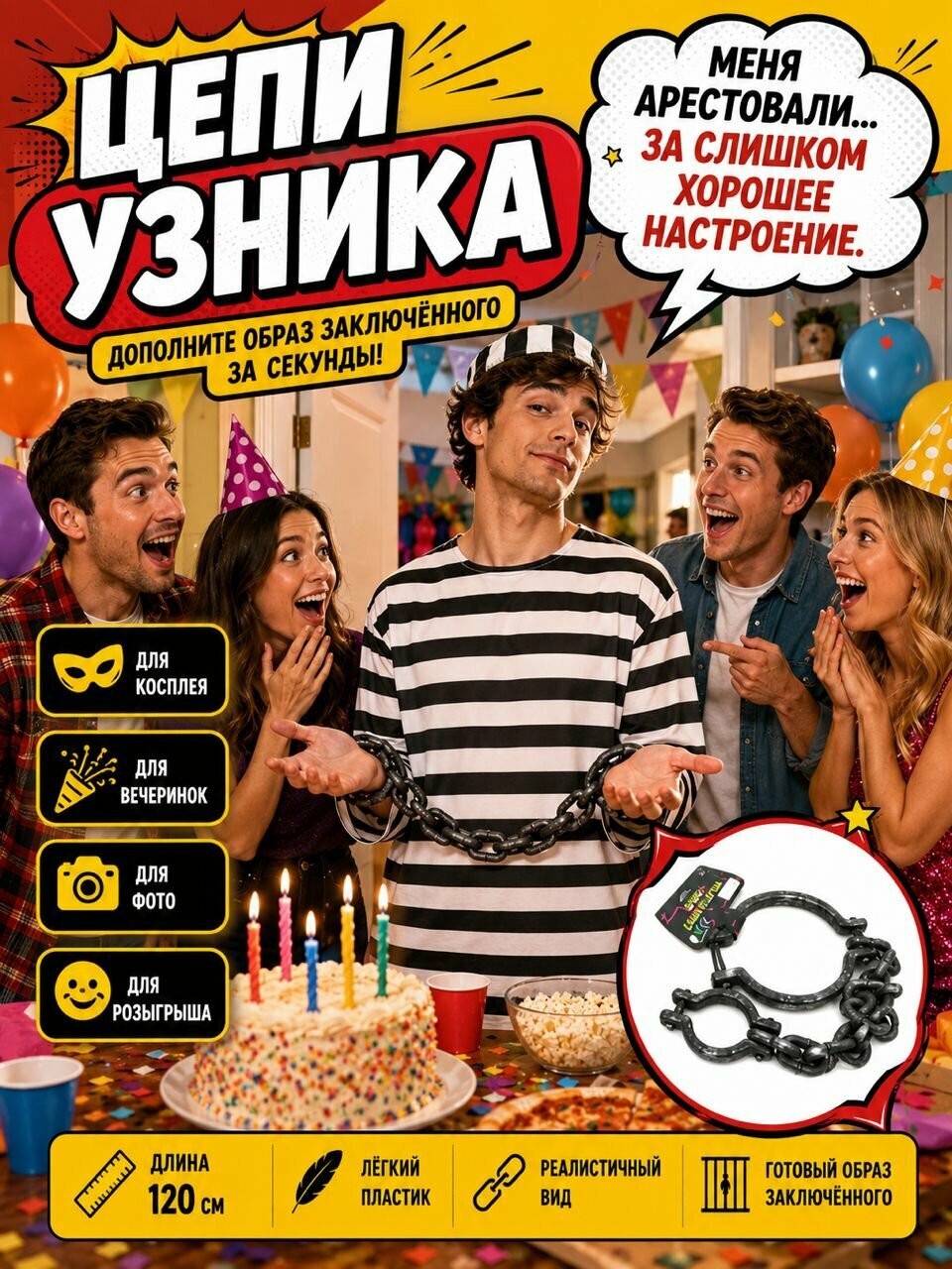 Цепи узника I-Bright Company, карнавальный атрибут, длина 120 см