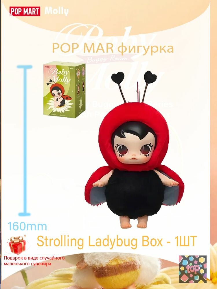 Коллекционная POP MART Baby Molly Buggy Roam Series - Vinyl Plush Pendant Blind Box
