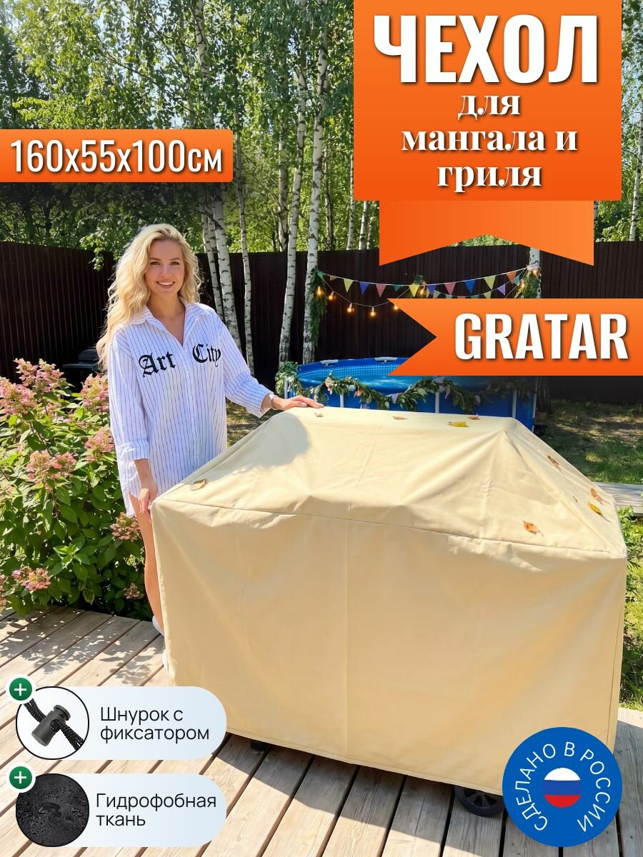 Чехол для мангала и гриля GRATAR, 160х55х100см, песочный