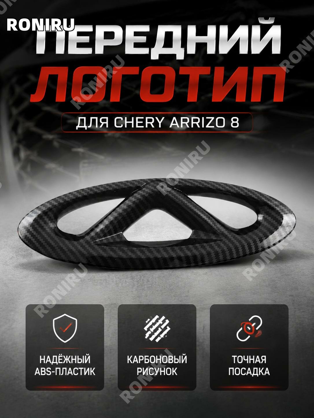 Передняя эмблема для Chery Arrizo8, ABS-пластик, карбоновая текстура