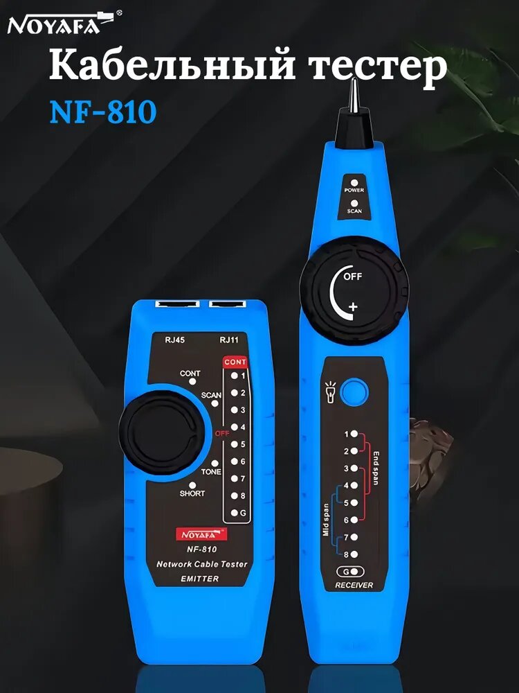 Кабельный тестер NOYAFA NF-810