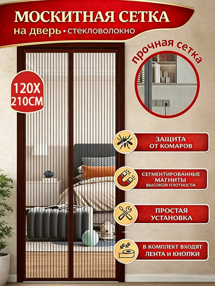 Москитные сетки на дверях с магнитами, коричневые шторы 120x210cm