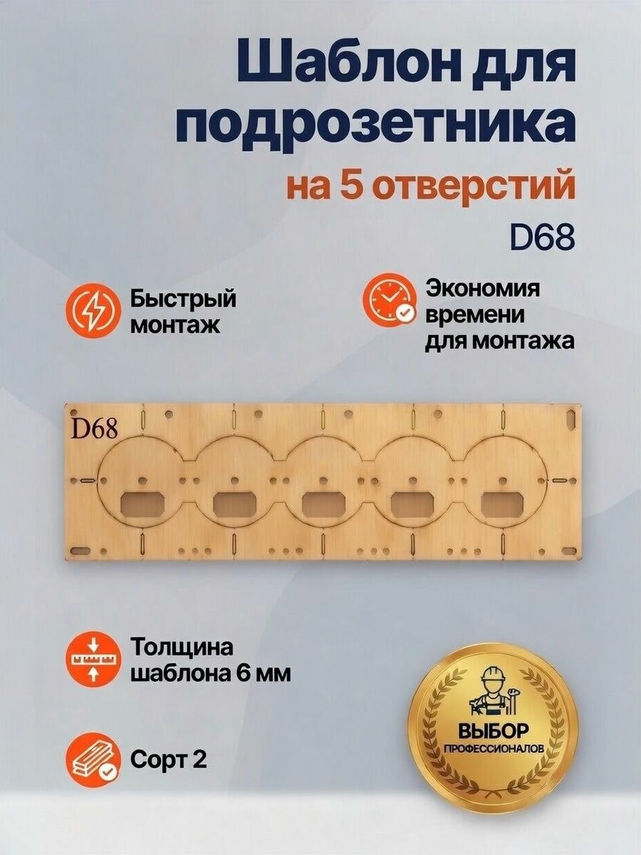 Шаблон для установки подрозетника 68 мм на 5 отверcтий, сорт 2, кондуктор для сверления