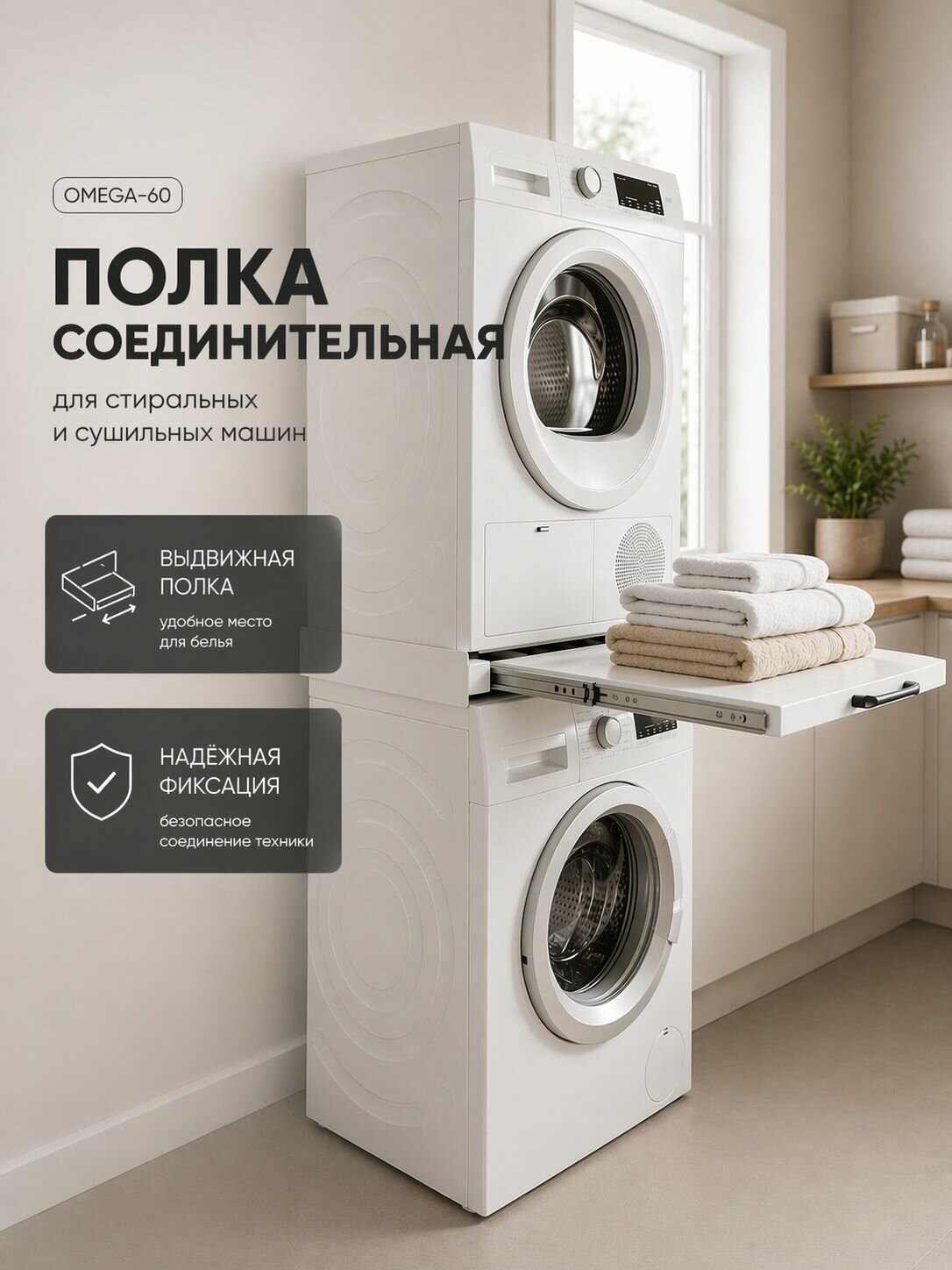 KROMAX Полка соединительная для стиральных и сушильных машин с выдвижным элементом Omega-60