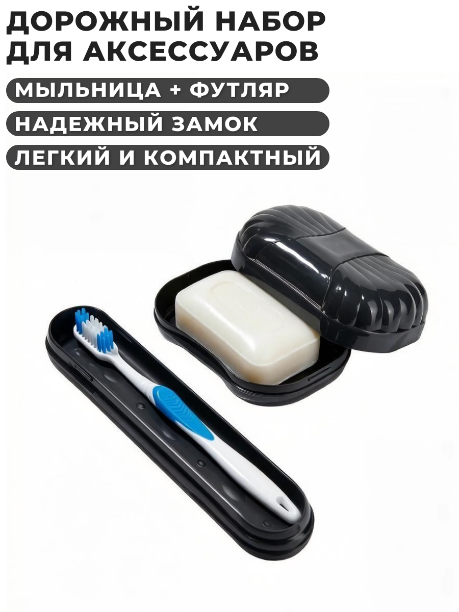 Дорожный набор