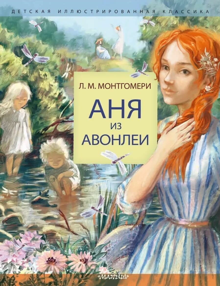 Аня из Авонлеи / Л. М. Монтгомери / Иллюстрации М. Рязанцева / Подарочное издание