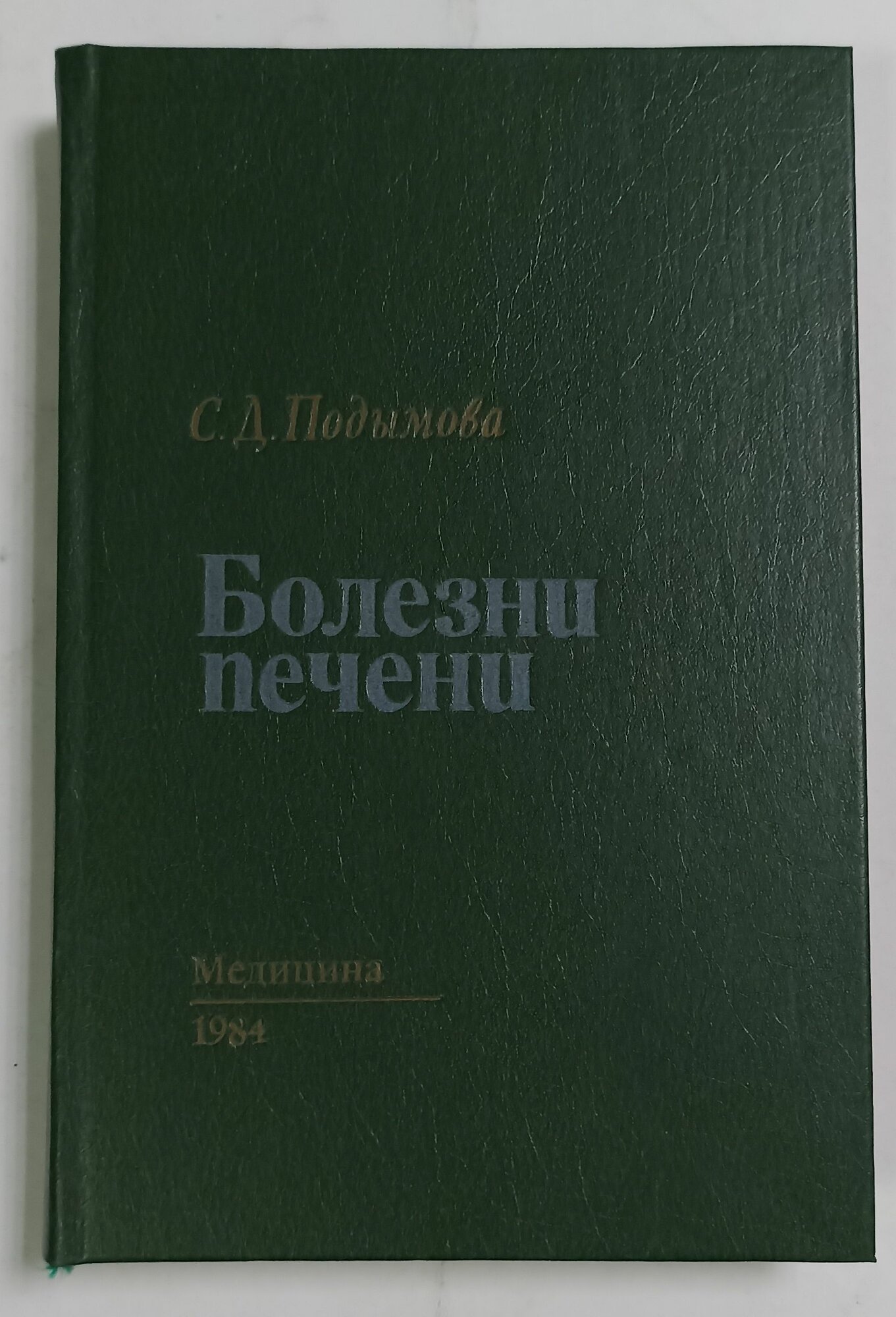 Болезни печени Подымова Светлана Дмитриевна