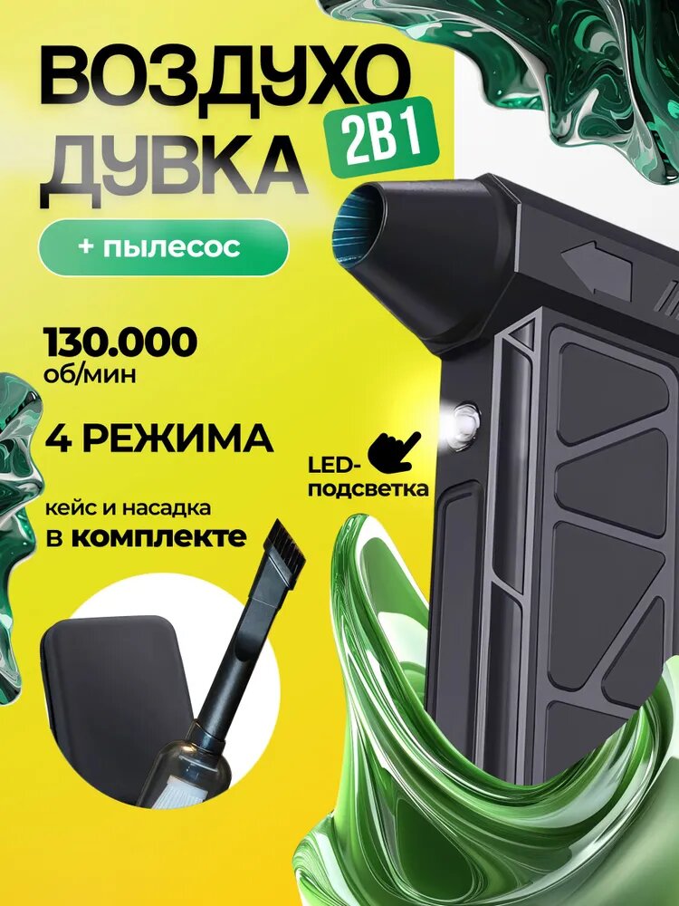 Воздуходувка аккумуляторная / воздуходувка для компьютера / ветродуйка аккумуляторная