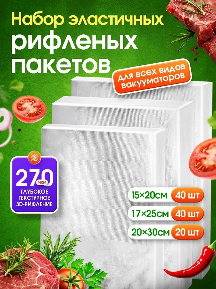 Вакуумные пакеты для вакууматора рифленые набор 3 размеров 15х20 17х25 20х30 см 100 шт для продуктов
