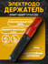 Электрододержатель START HANDY STYLE, винтовой, 200 A, 40-10 мм