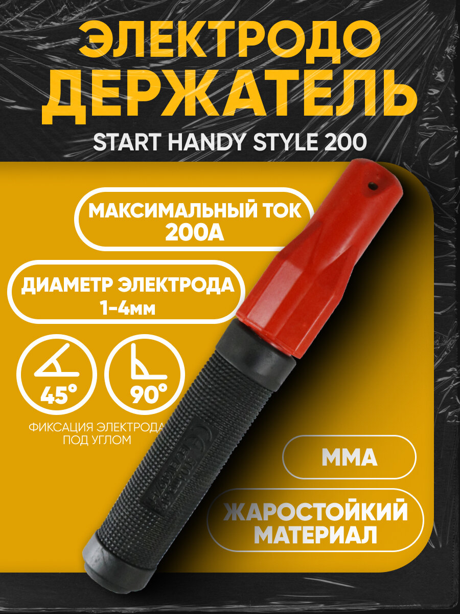 Электрододержатель START HANDY STYLE, винтовой, 200 A, 40-10 мм