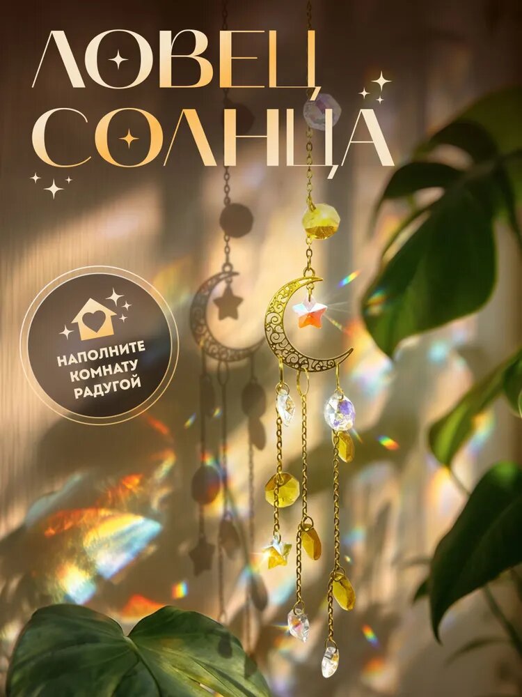 Ловец солнца, декоративный, хрустальный, интерьерный, новогодний подарок