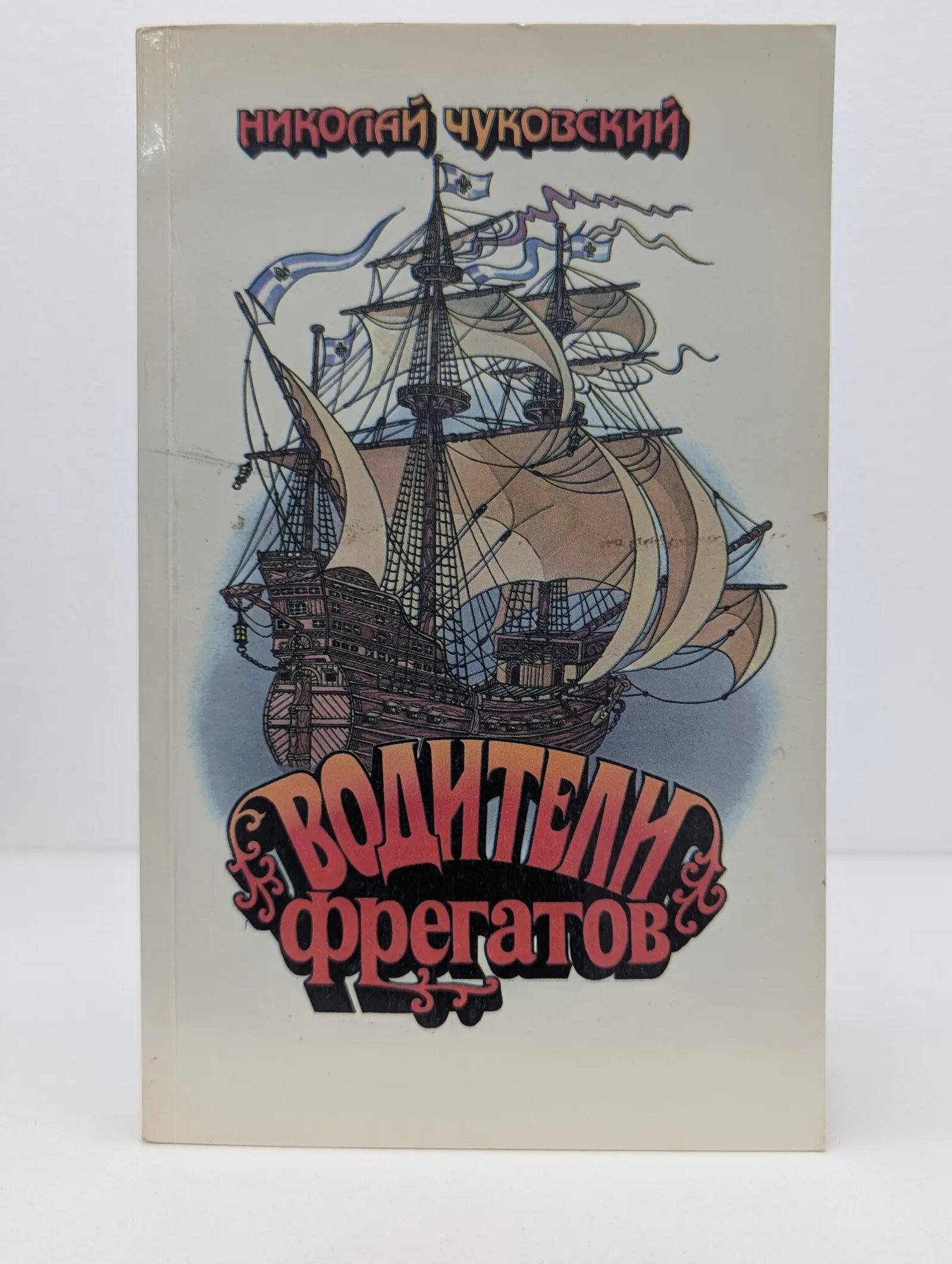Водители фрегатов. Книга о великих мореплавателях Чуковский Николай Корнеевич 1989