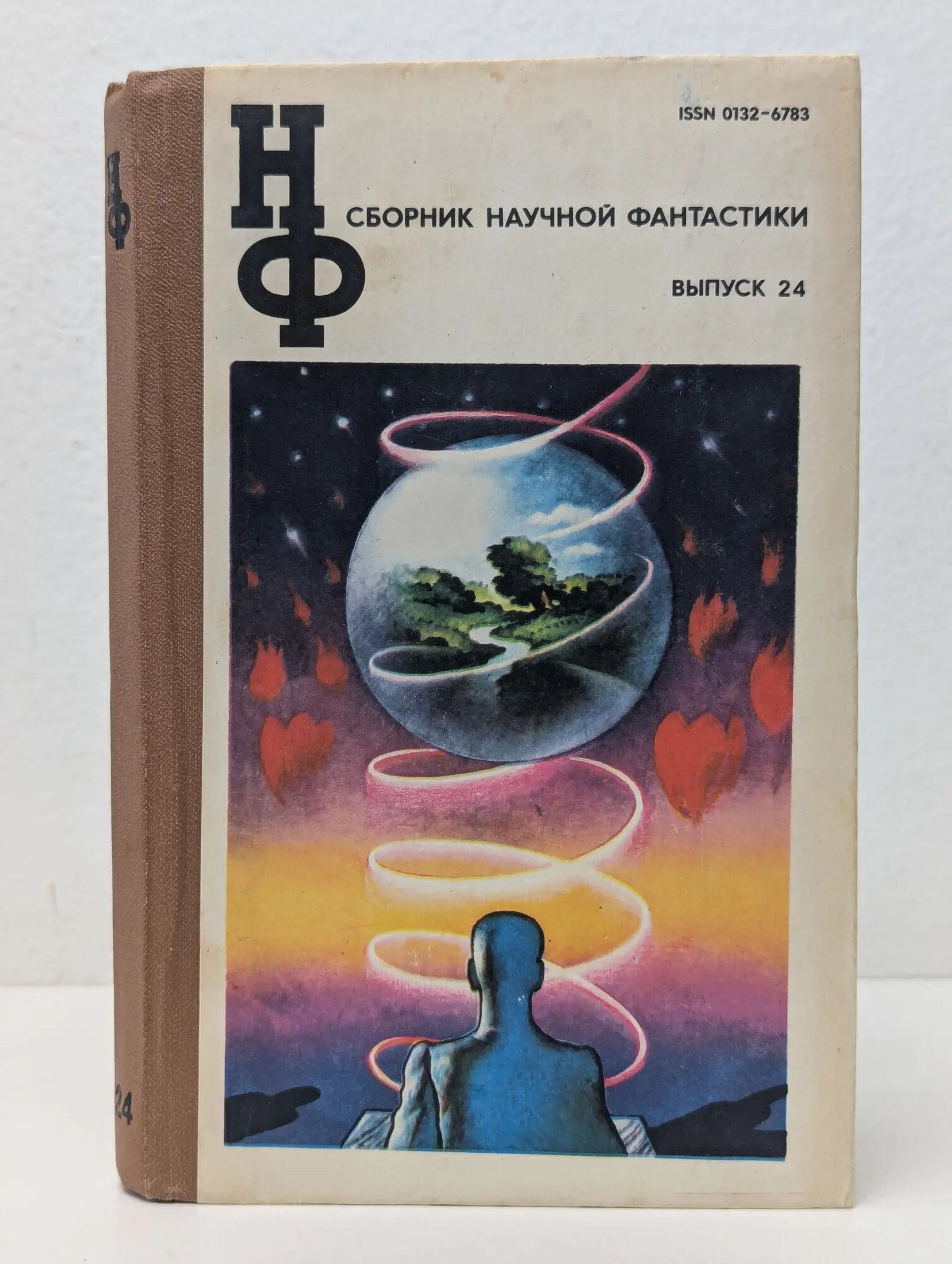 Сборник научной фантастики. Выпуск № 24 Сборник 1981