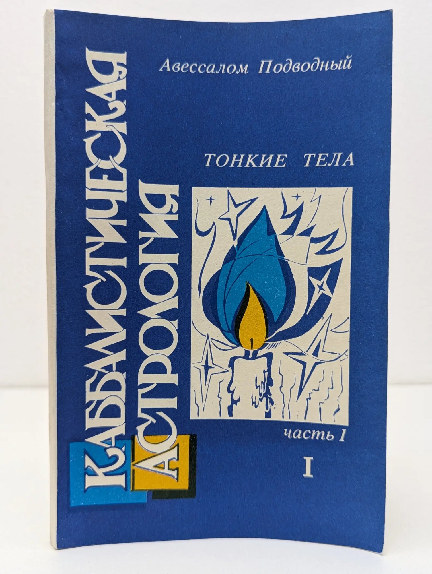 Каббалистическая астрология. Часть 1. Тонкие тела - 1 Подводный Авессалом Бонифатьевич 1992