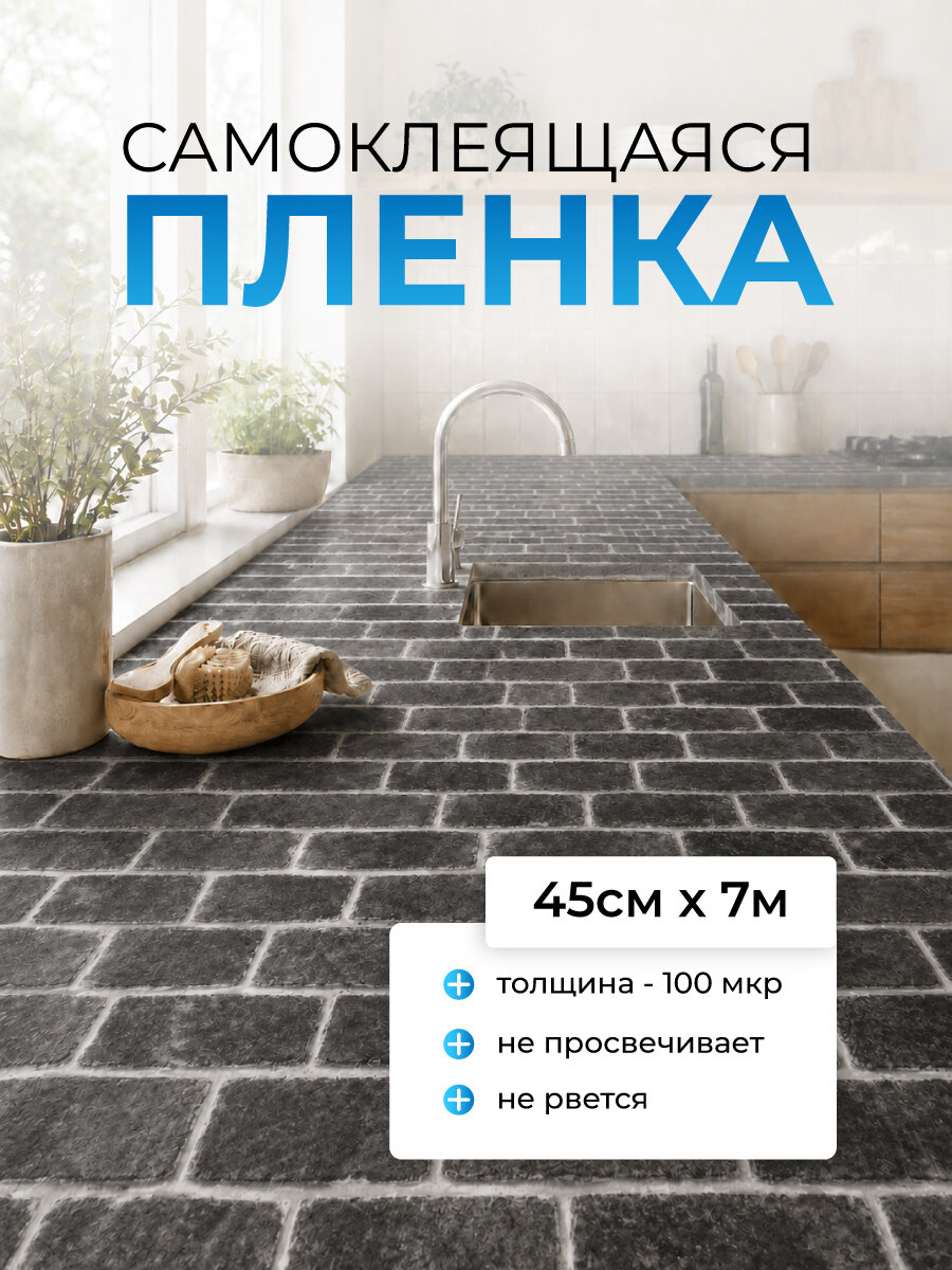 Пленка самоклеющаяся для мебели 45х700 см / пленка самоклеящаяся для кухни, кирпичи