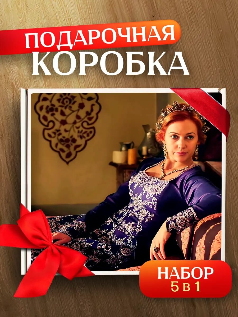 Подарочная коробка Великолепный век