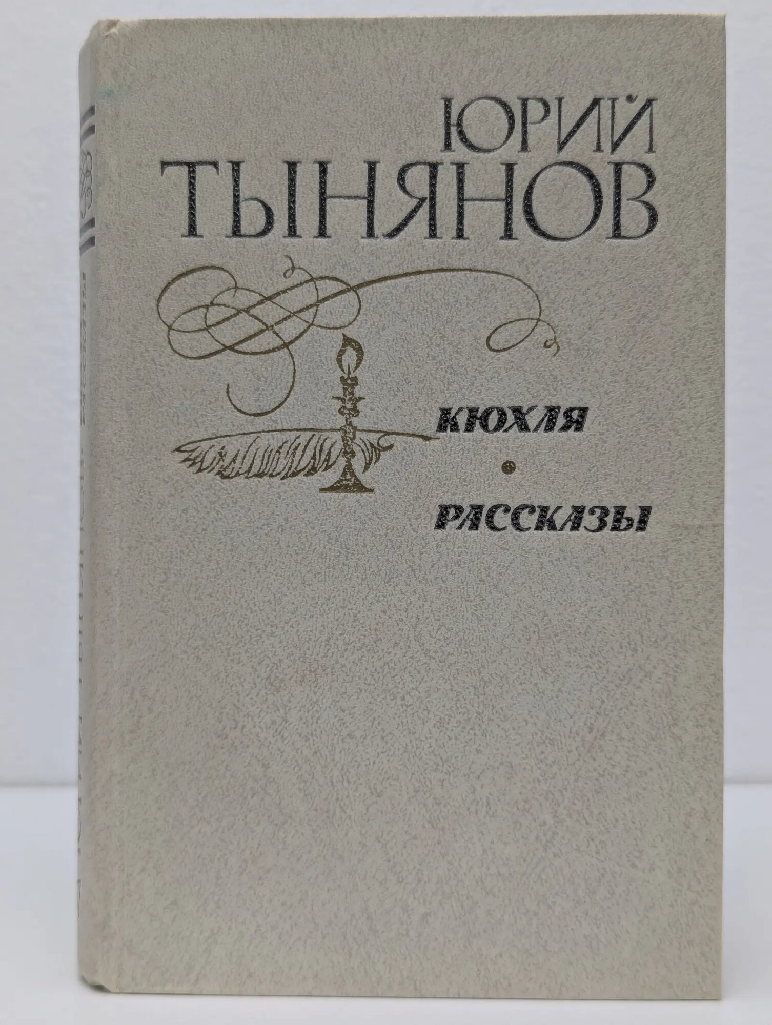 Кюхля. Рассказы Тынянов Юрий Николаевич 1981