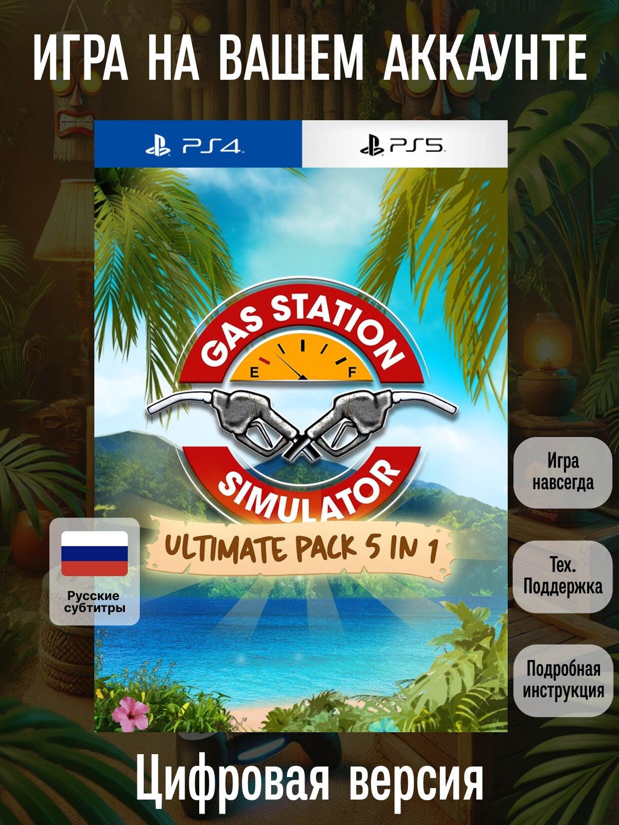 GSS Ultimate Pack 5 in 1 | PlayStation 4/5 | русские субтитры и интерфейс | Имитация
