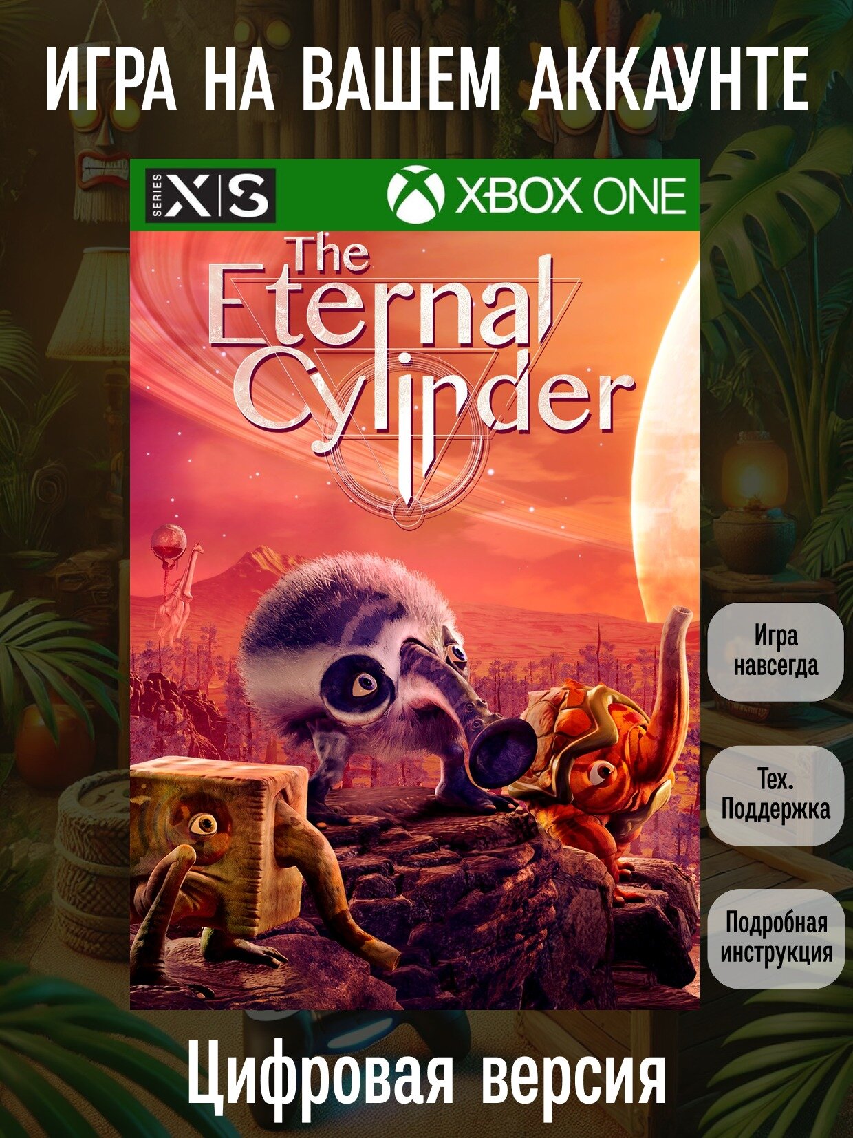 The Eternal Cylinder | Xbox One/Series X|S | Экшен и приключения
