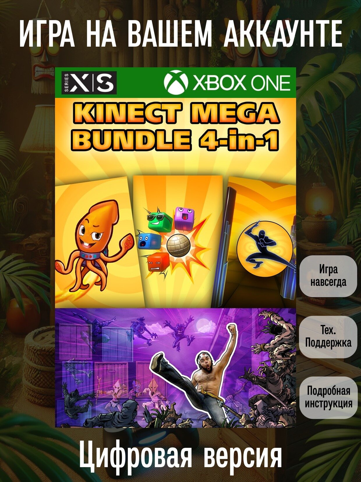 Kinect Mega Bundle: 4 in 1 | Xbox One/Series X|S | Цифровая версия