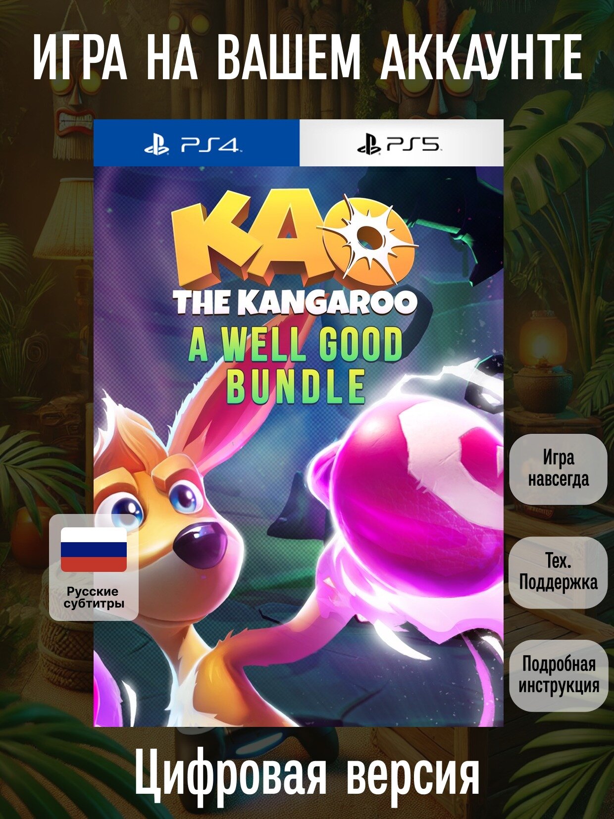 Kao the Kangaroo A Well Good Bndl. | PlayStation 4/5 | русские субтитры и интерфейс | Казуальные