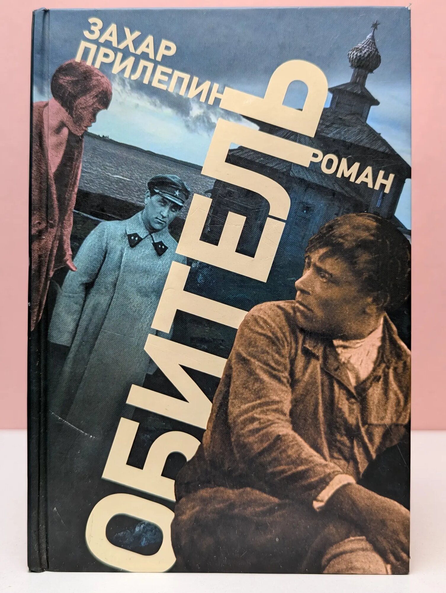 Проза Захара Прилепина. Обитель Прилепин Захар Николаевич 2017