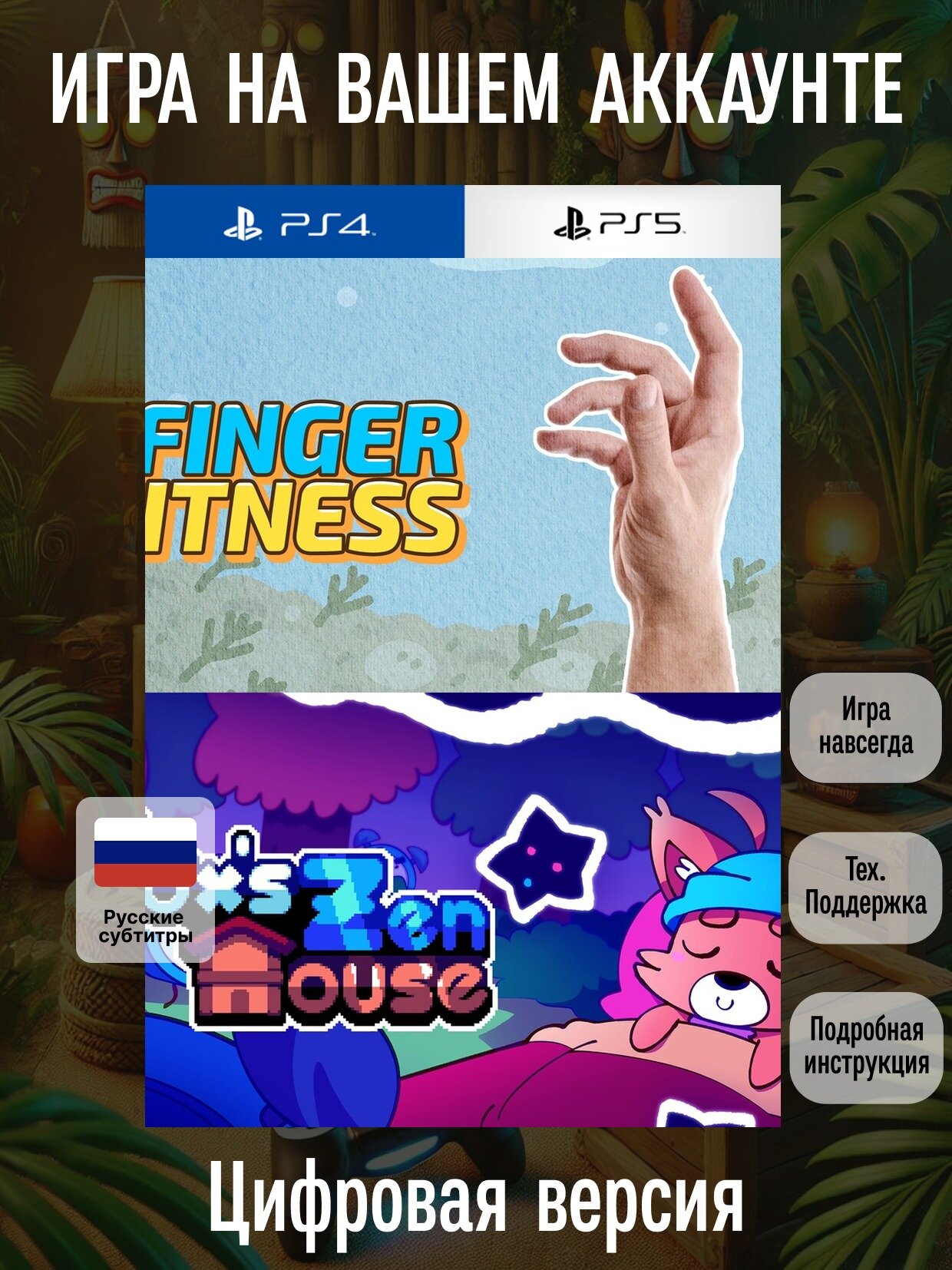 Idle Bndl: Fox's Zen House + Finger Fitness | PlayStation 4/5 | русские субтитры и интерфейс | Аркада
