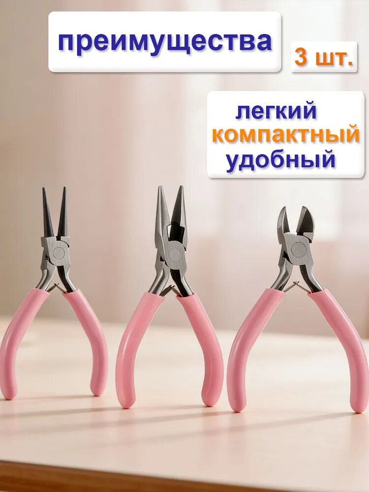 Инструментов для бижутерии (тонкогубцы-утконосы, круглогубцы, кусачки-бокорезы), проводов, розовые ручки, 3 штука