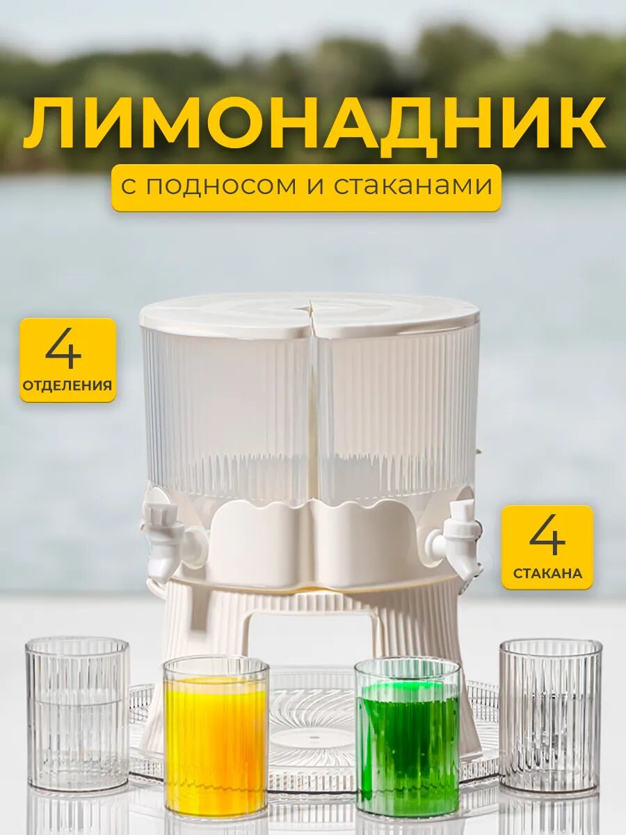 Диспенсер для напитков, пластик, 4 отделения 1,6 л, 4 стакана 350 мл, блюдо, цвет белый