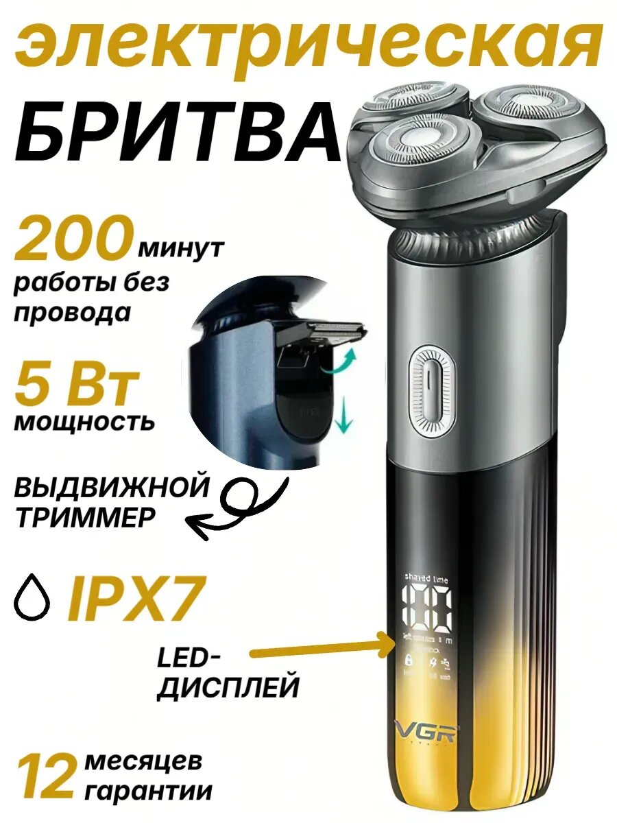 Электробритва мужская для лица аккумуляторная VGR V-392 мужская