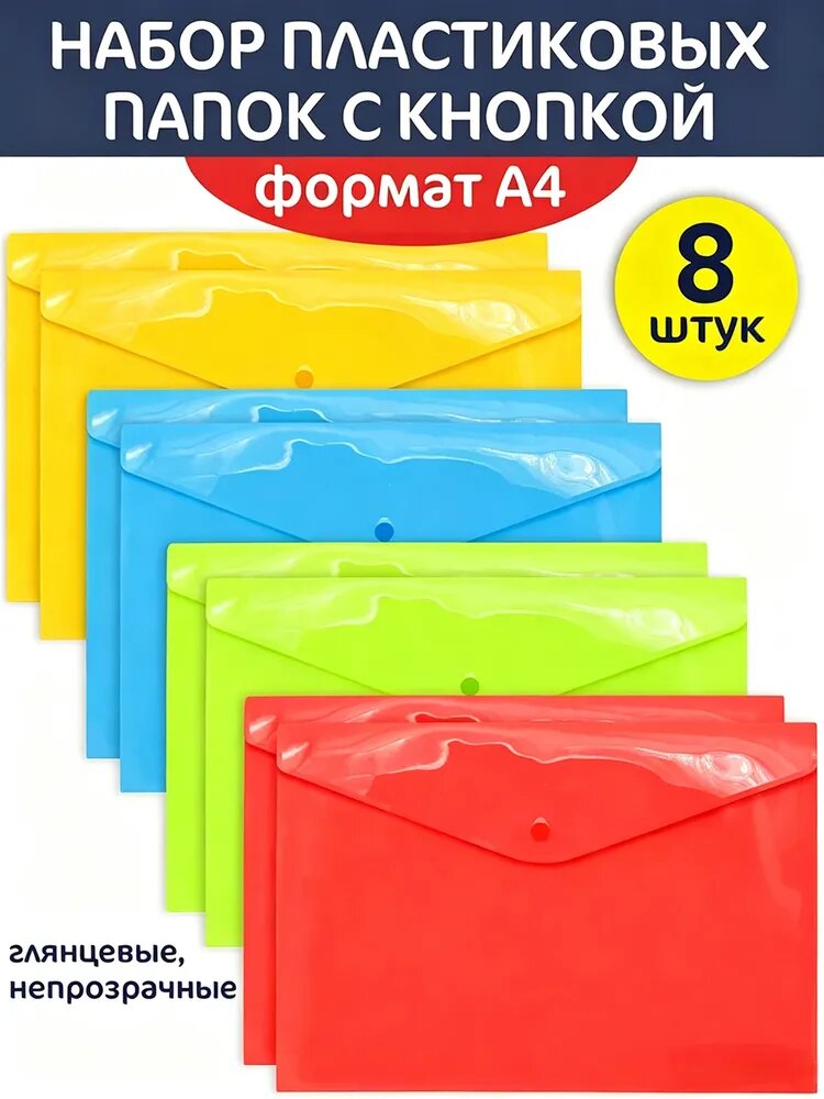 Папка-конверт А4 пластиковая EVA с кнопкой, формат А4, 8 штук, Китай