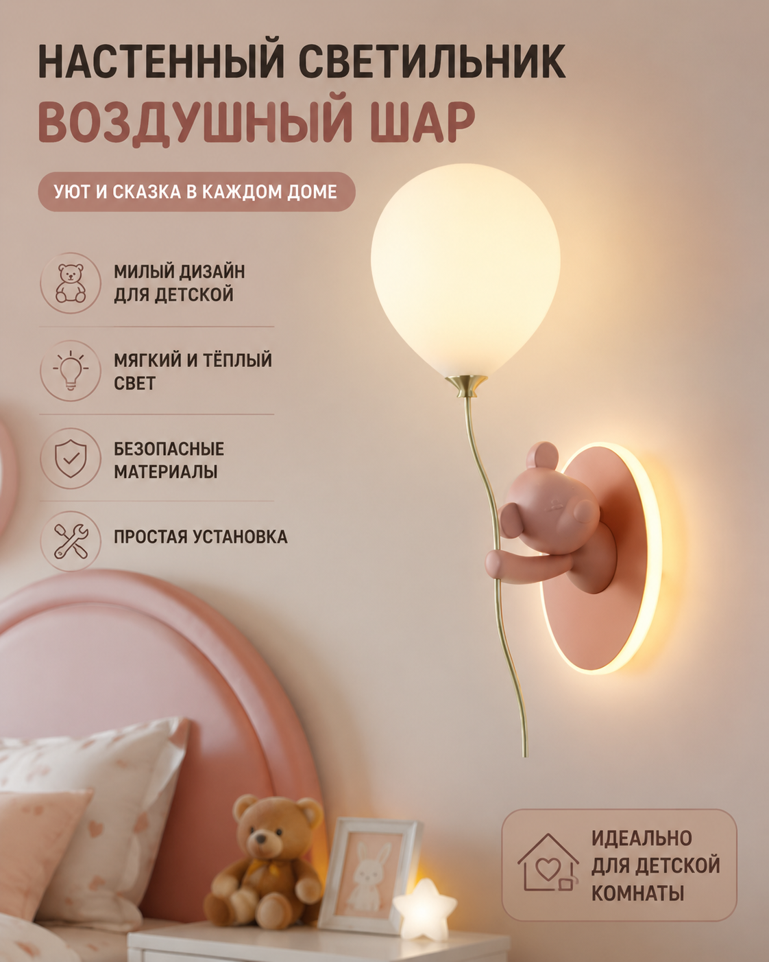 Светильник для детской комнаты "Мишка с воздушным шариком", настенный, трехцветный свет