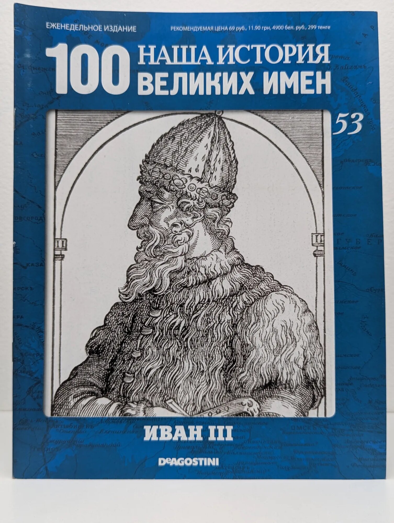 Наша история. 100 Великих имен. Выпуск № 53. Иван III Сборник 2011